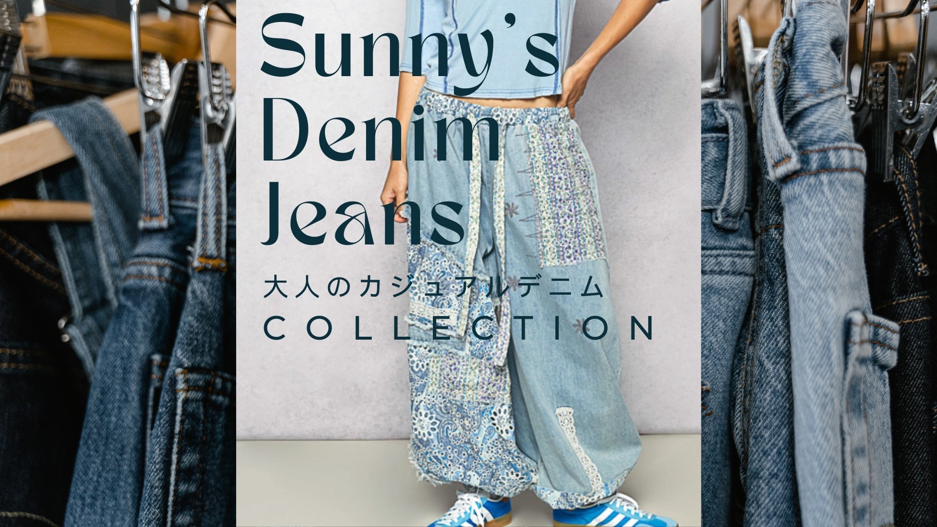 Denim Collection｜大人の西海岸カジュアルデニム・ジーンズ｜Sunny Sunday Beach